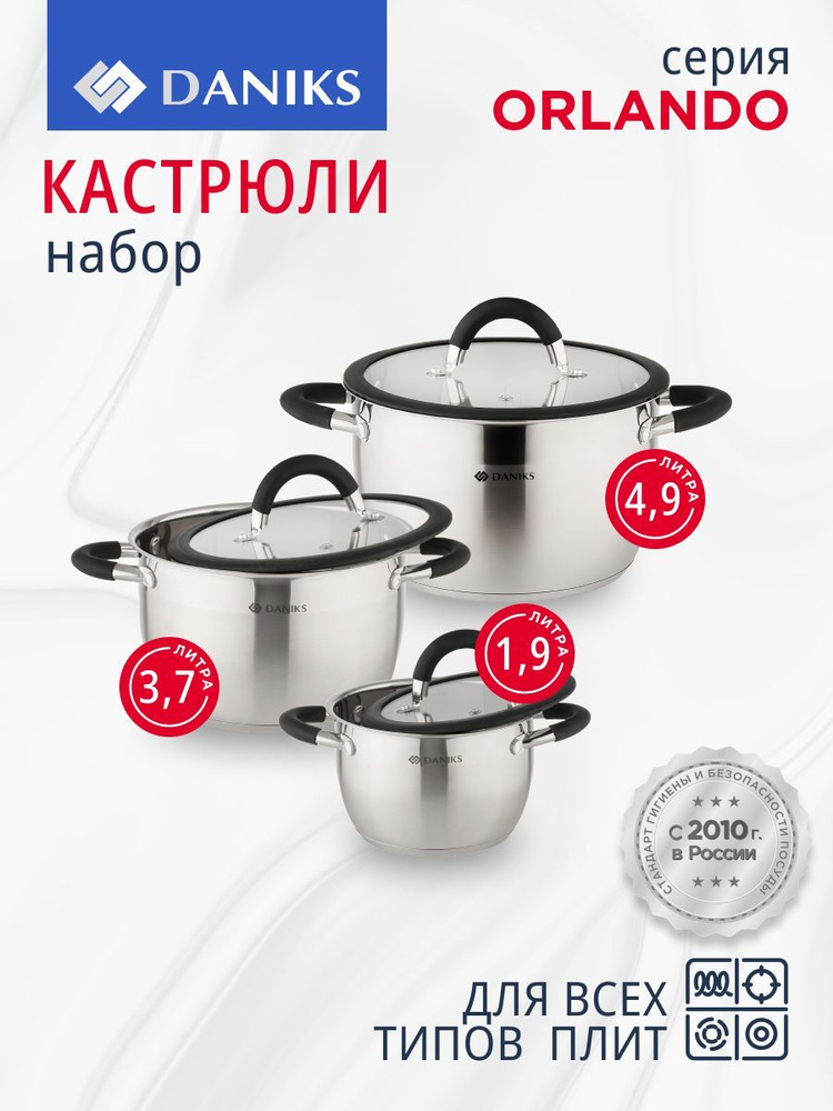 Daniks Набор кастрюль из нержавеющей стали с крышками 1.9 л, 3.7 л, 4.9 л, Орландо купить на ...