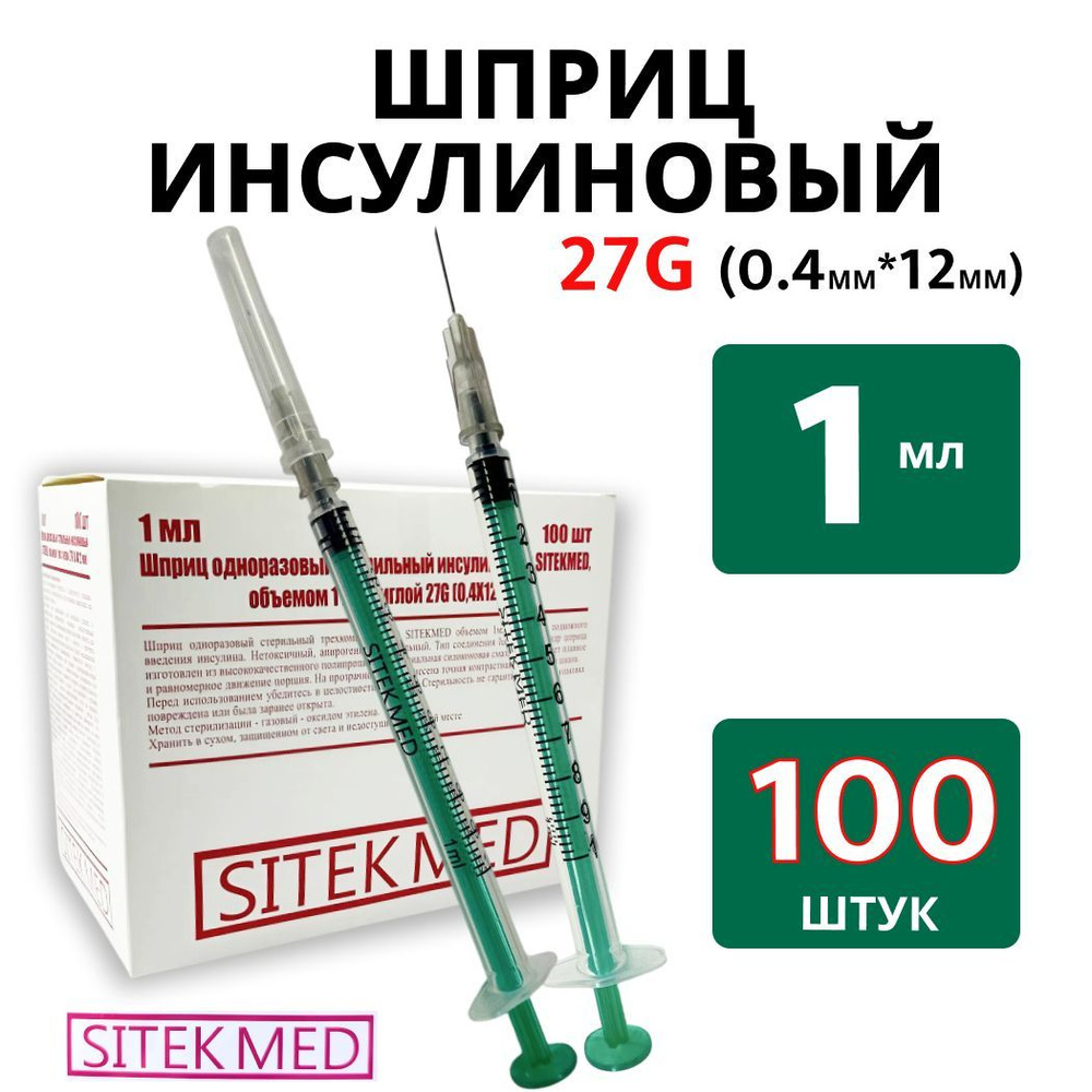 Шприц инсулиновый 1 мл 27g со съемной иглой-100 штук купить на OZON по низкой цене (1785720065)