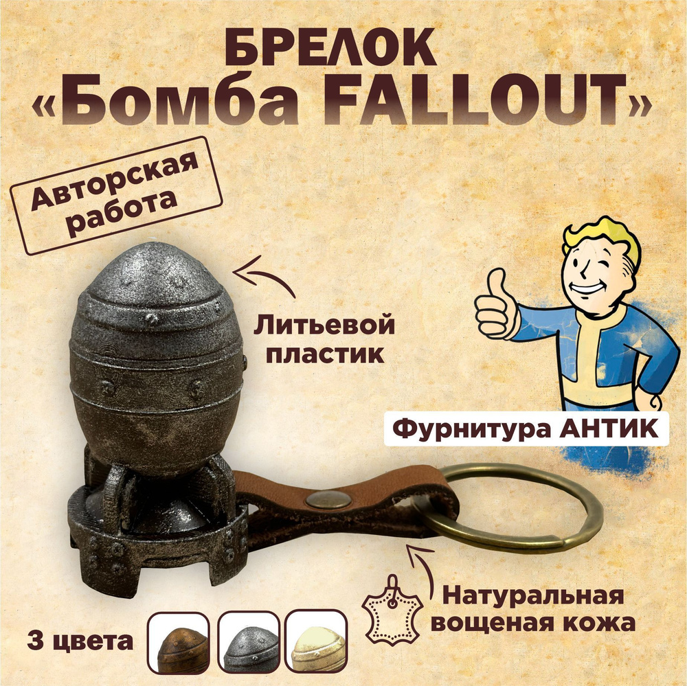 Брелок Бомба Fallout купить на OZON по низкой цене (1759764652)