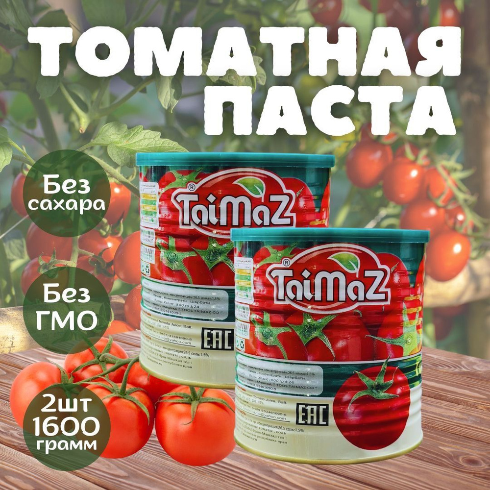 taimaz Томатная паста 800г. 2шт. купить на OZON по низкой цене (1792870197)