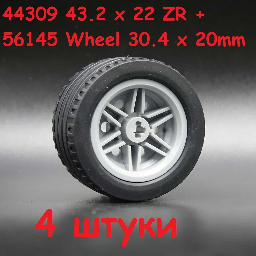 Диск с покрышкой, колесо Technic 44309 43.2 x 22 ZR + 56145 Wheel 30 ...
