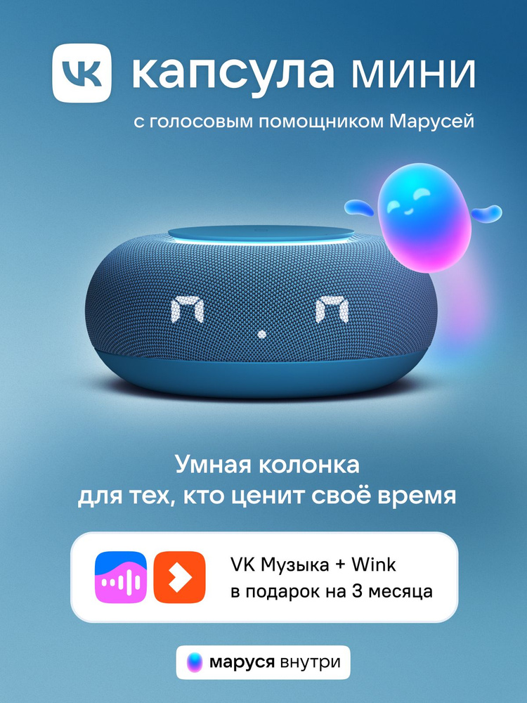 Умная колонка VK Капсула Мини с голосовым помощником Марусей, MRC02 Синяя, работа от сети, 3 ...