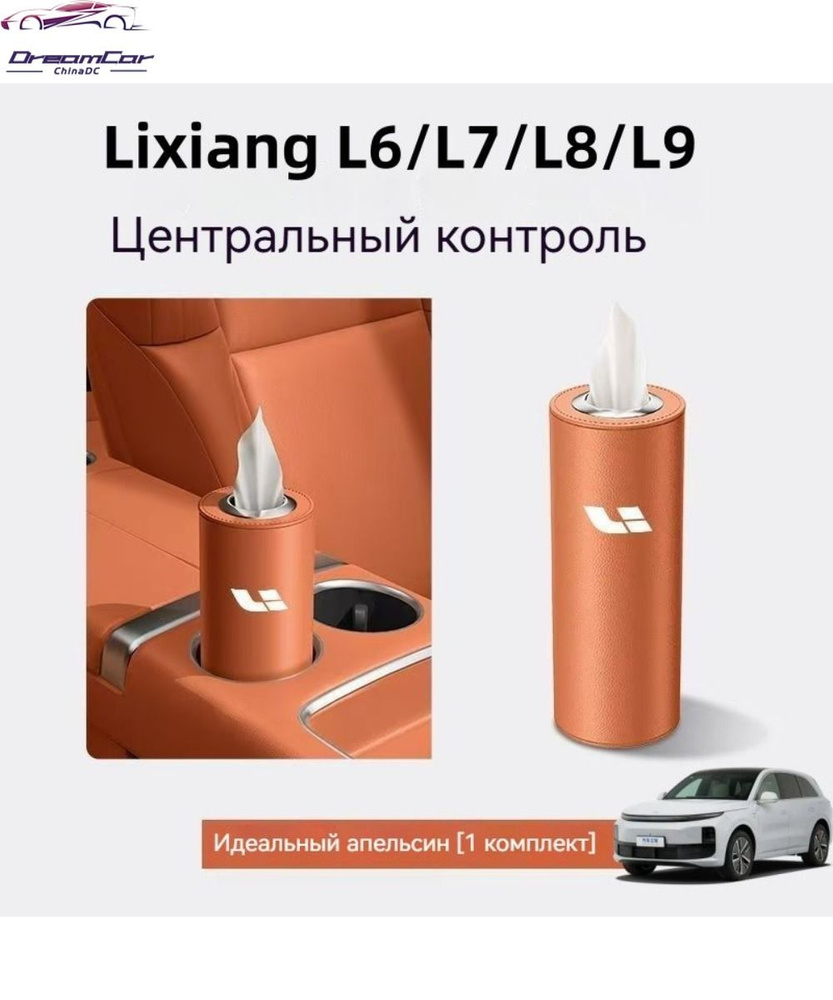Lixiang L6/L7/L8/L9 Салон автомобиля, коробка для автомобильных салфеток купить c доставкой на ...