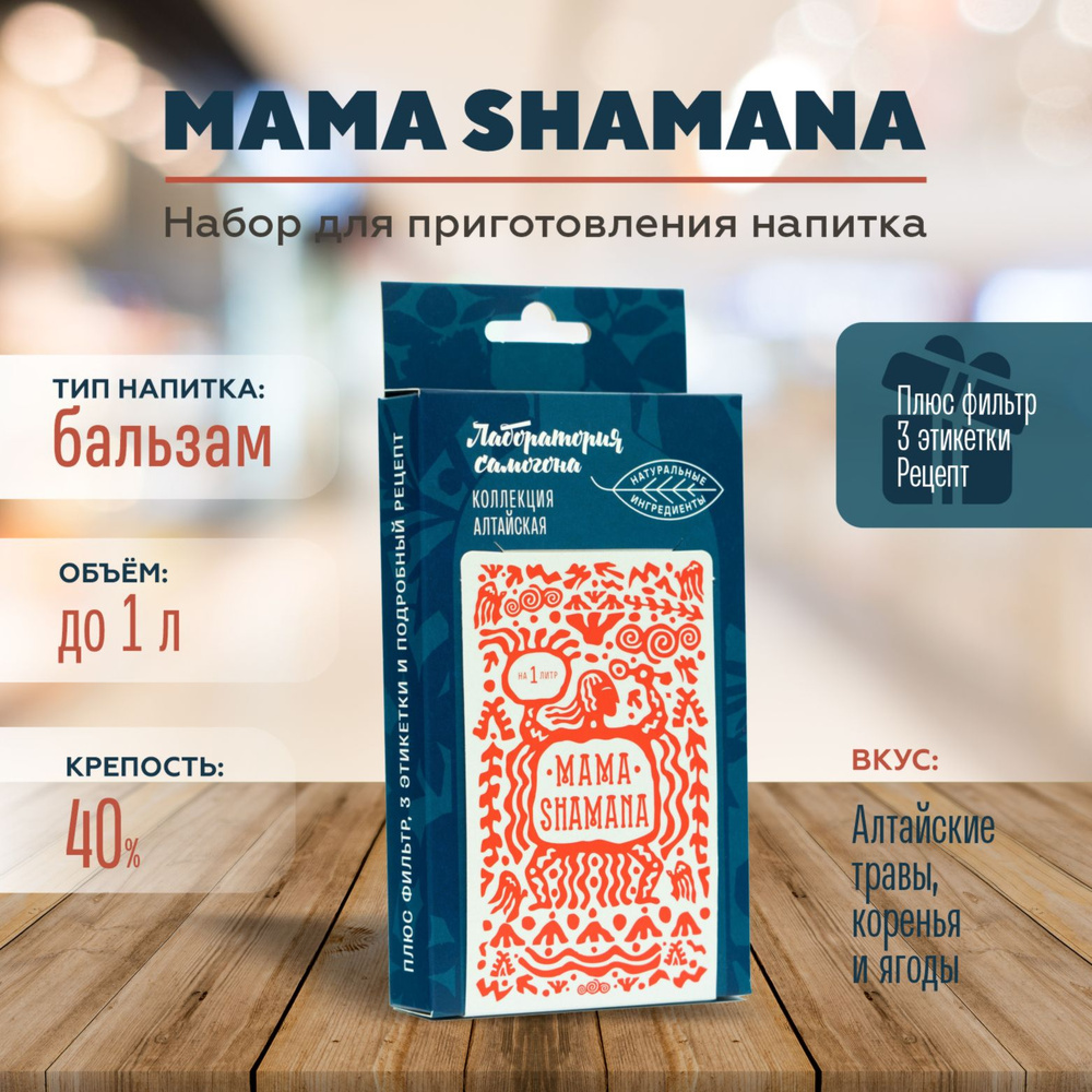 Mama shamana бальзам настойка на самогоне 1 шт / Лаборатория самогона ...