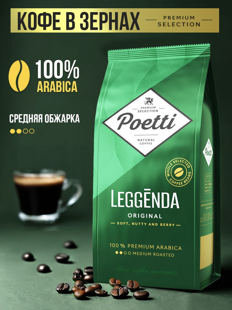Кофе в зернах Poetti Leggenda Original 1 кг, 100% арабика, средняя обжарка, идеально для кофе ...