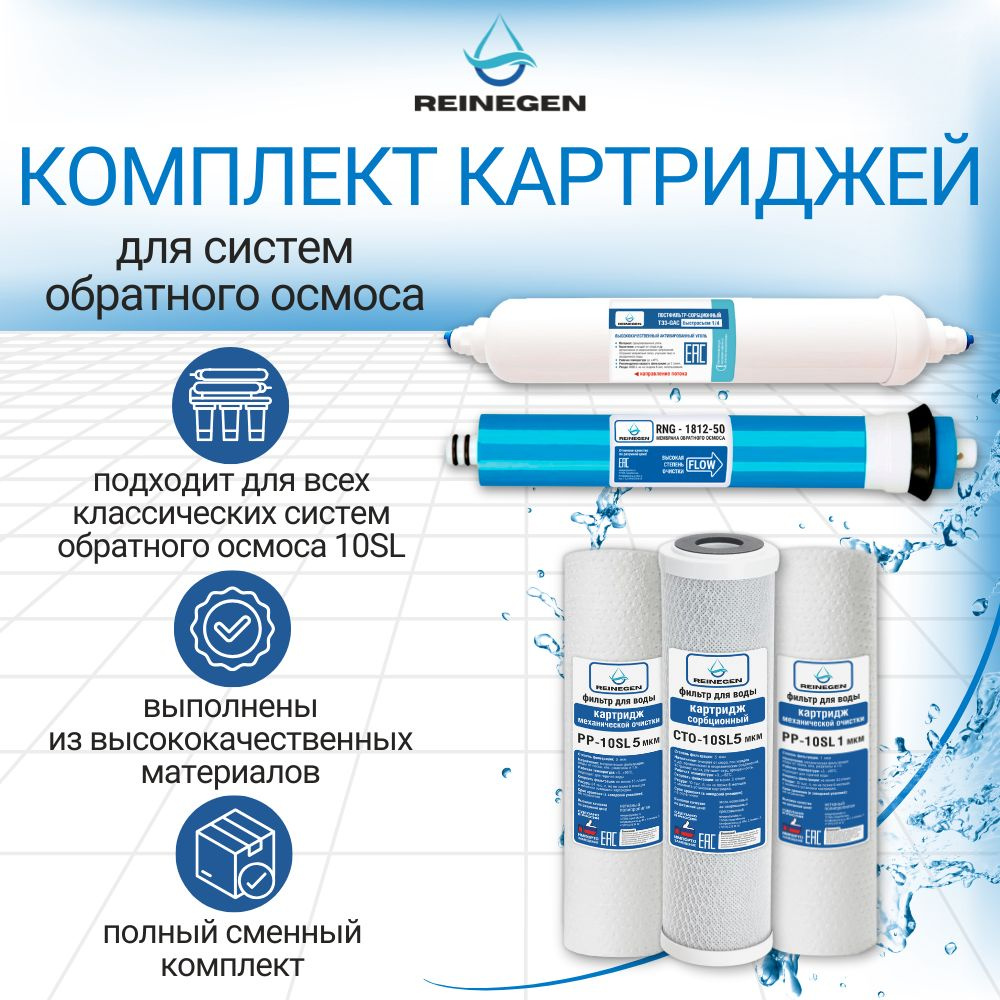 Комплект картриджей для систем обратного осмоса Reinegen с мембраной ...