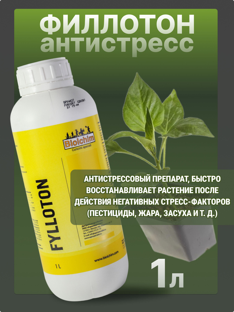 Биостимулятор Филлотон, 1 л антистресс для растений / аминокислоты ...