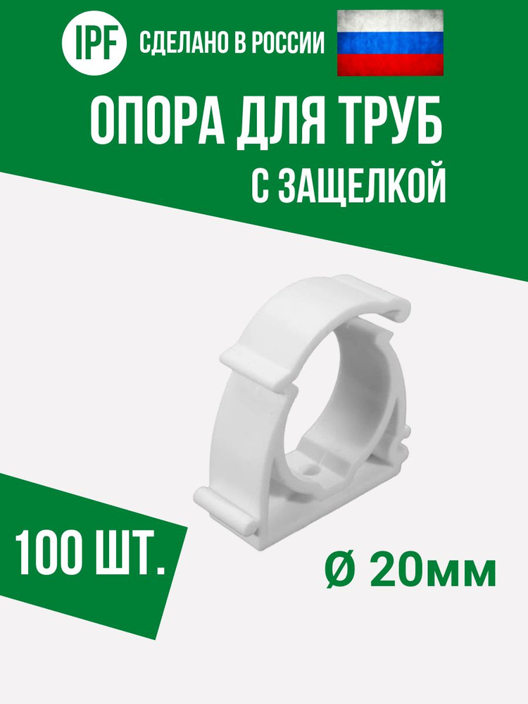 Опора IPF 20 мм - 100 шт. - с защёлкой для полипропиленовых труб купить на OZON по низкой цене ...