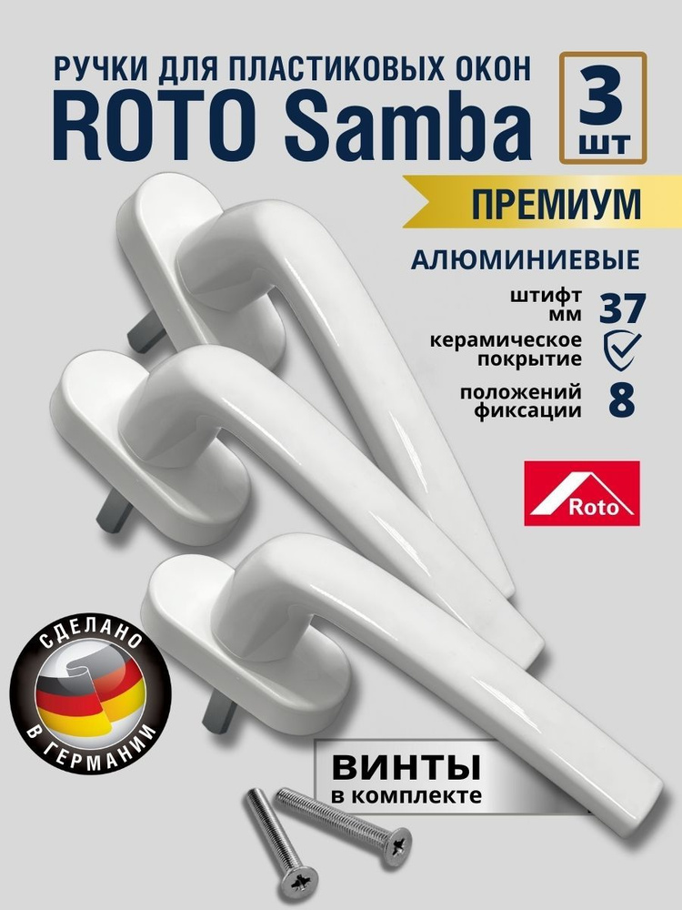 Ручка для пластиковых окон и балконных дверей Roto Samba 8 позиций ...