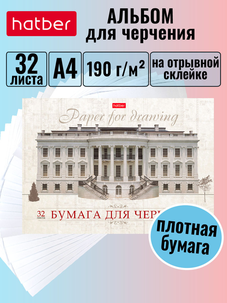 Альбом для черчения Hatber 32л А4 190гр отрывная склейка жесткая подложка-Классика- купить на ...