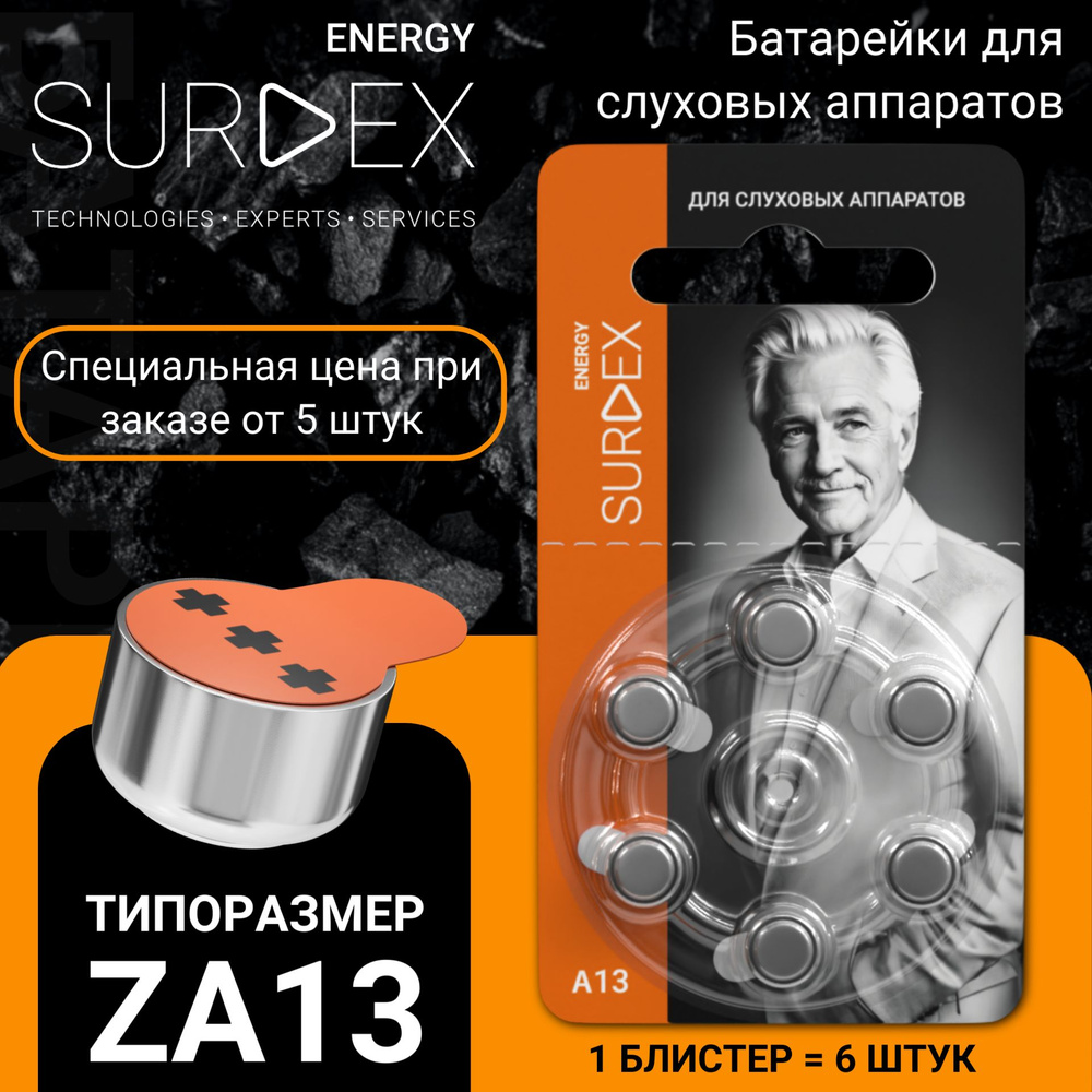 SURDEX Energy ZA13 Батарейки для слуховых аппаратов воздушно-цинковые тип 13 оранжевая ...