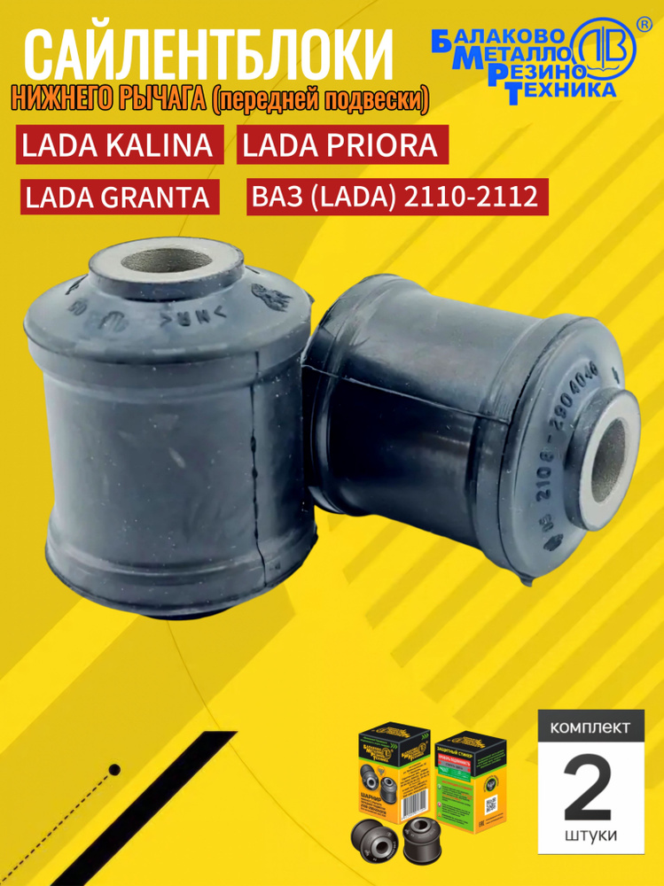 Сайлентблоки рычагов передней подвески для а/м ваз 2108 - 2110, 1119 Калина 2170 Приора 2190 ...