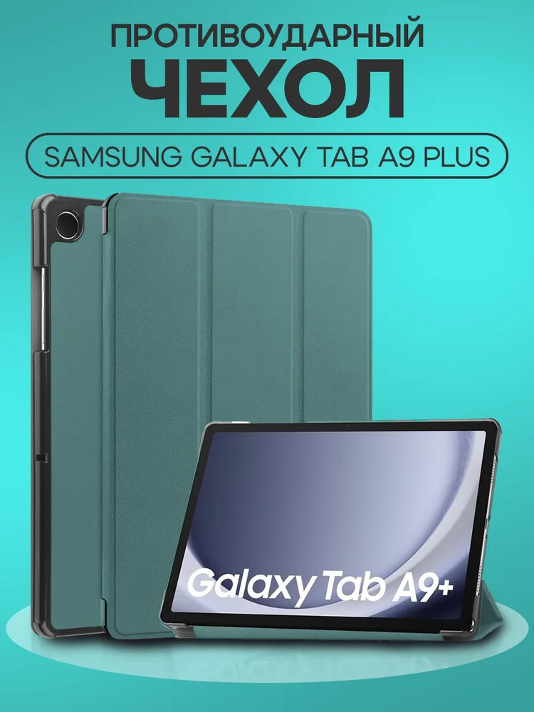 Чехол для планшета Samsung Galaxy Tab A9 Plus купить на OZON по низкой ...