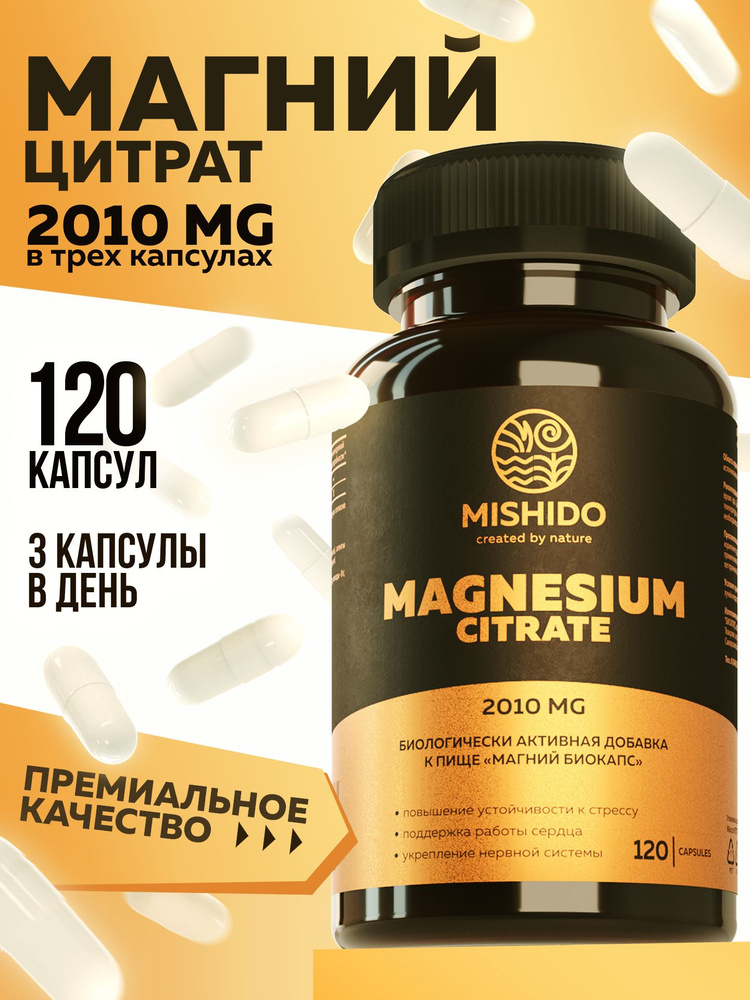 Магний MISHIDO MAGNESIUM BIOCAPS - 120 капсул, магний цитрат для ...