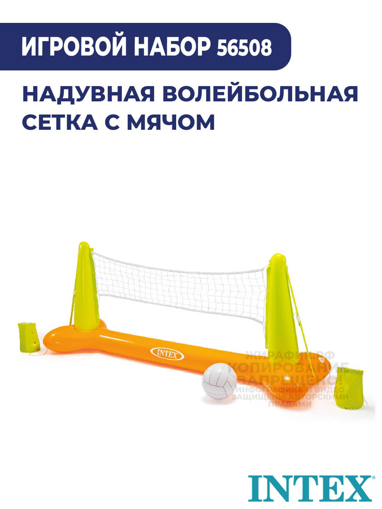Надувная игрушка для бассейна "Волейбол" волейбольная сетка + мяч Intex ...