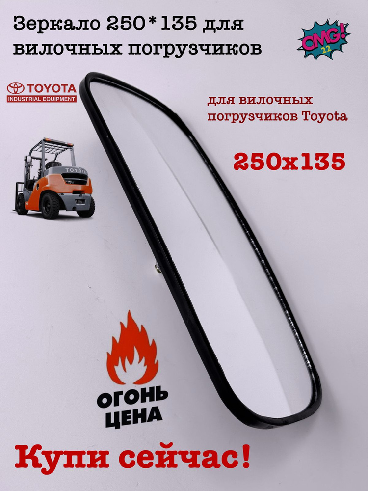 Зеркало 250*135 для вилочных погрузчиков (К) купить c доставкой на OZON ...