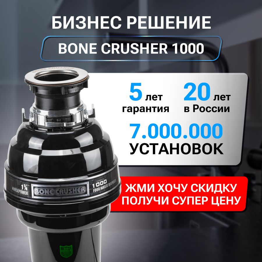 Измельчитель пищевых отходов Bone Crusher 1000 AS купить на OZON по ...