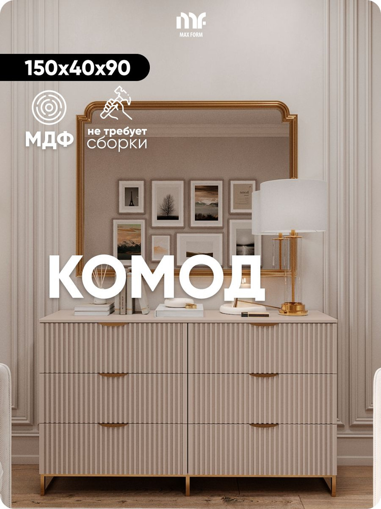 Комод Max Form КомодНаНожках1500, 150x40x90 см, 6 ящ. купить c ...