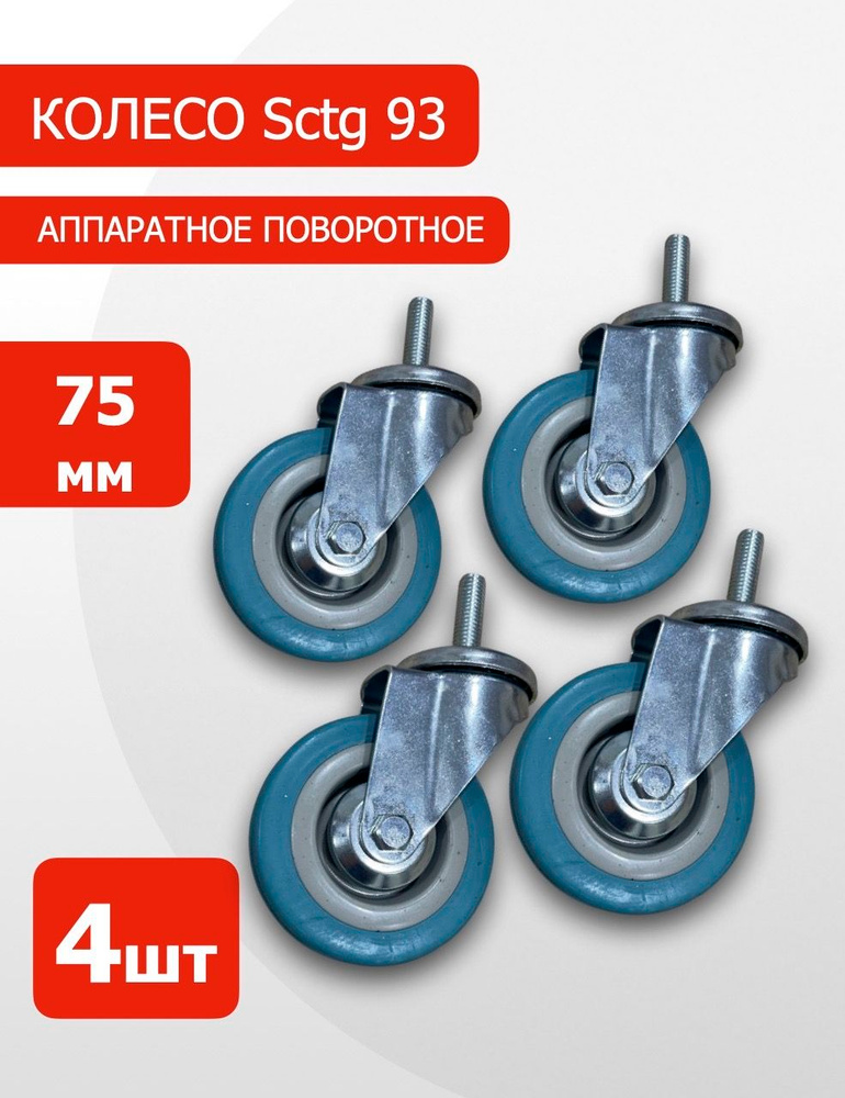Колесо аппаратное SCtg 93 диаметром 75мм, 4шт, литая резина, поворотное ...