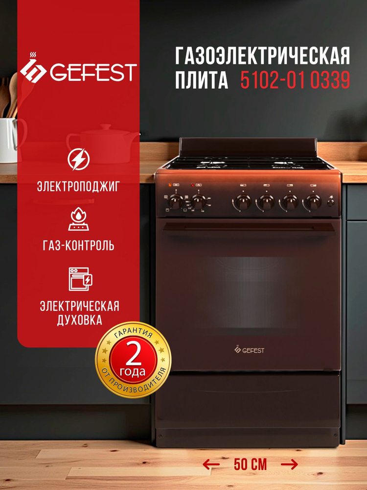 GEFEST Плита газовая ПГЭ 5102-01 0339 с электрической духовкой, коричневый купить c доставкой на ...