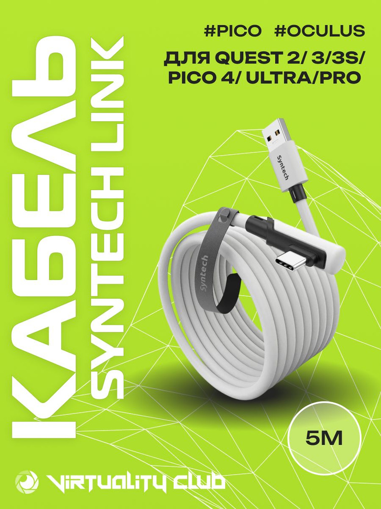 Кабель для Pico 4/ Ultra / Quest 3 /3S Syntech Link USB to USB-C 5 ...