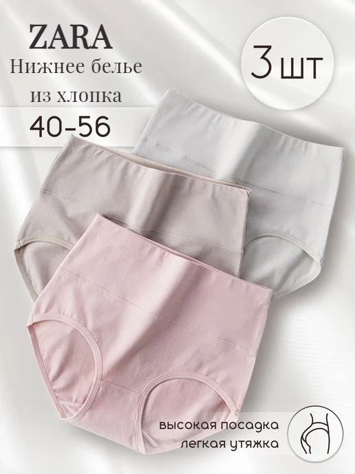 Комплект трусов Женский Zara брифы Хлопок, Эластан розовый меланж, молочный, размер 54 Высокая ...