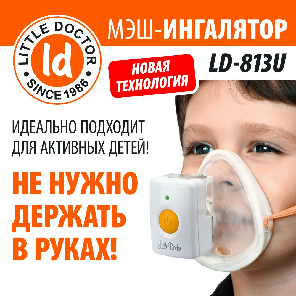 Ингалятор ультразвуковой Little Doctor LD-813U (МЭШ) купить на OZON по низкой цене (1861338762)