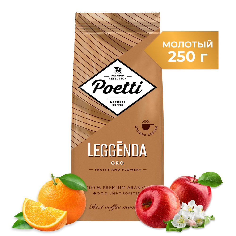 Кофе молотый Poetti Leggenda Oro, натуральный, жареный, 250 г купить на OZON по низкой цене ...