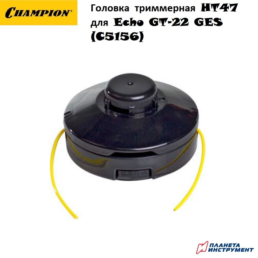 Головка триммерная CHAMPION HT47 для Echo GT-22 GES(гайка 3/8"-24UNF правая) C5156 купить на ...