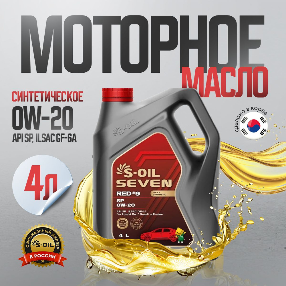 Масло моторное S-OIL SEVEN red #9 sp 0W-20 Синтетическое 4 л E108280 ...