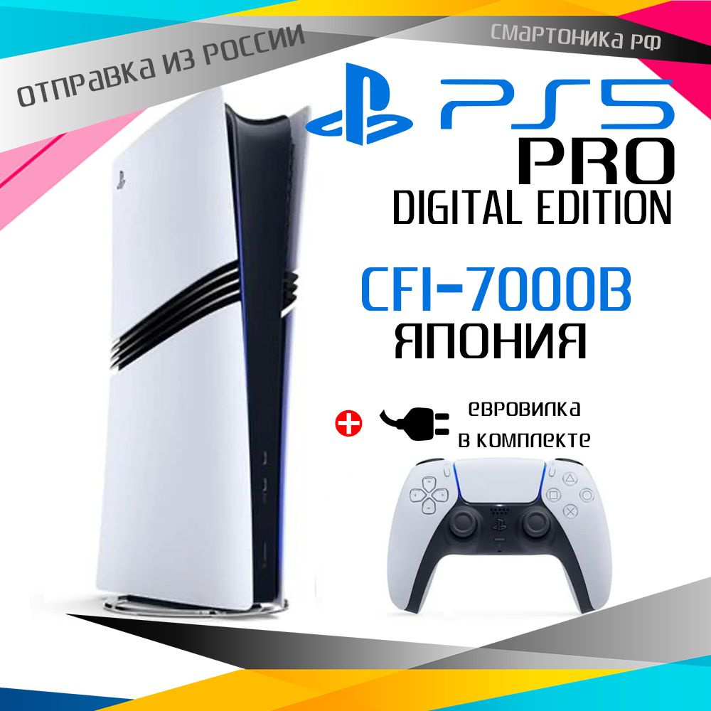 Игровая консоль Sony PlayStation 5 Pro CFI-7000B Digital Японская версия (без дисковода, русский ...