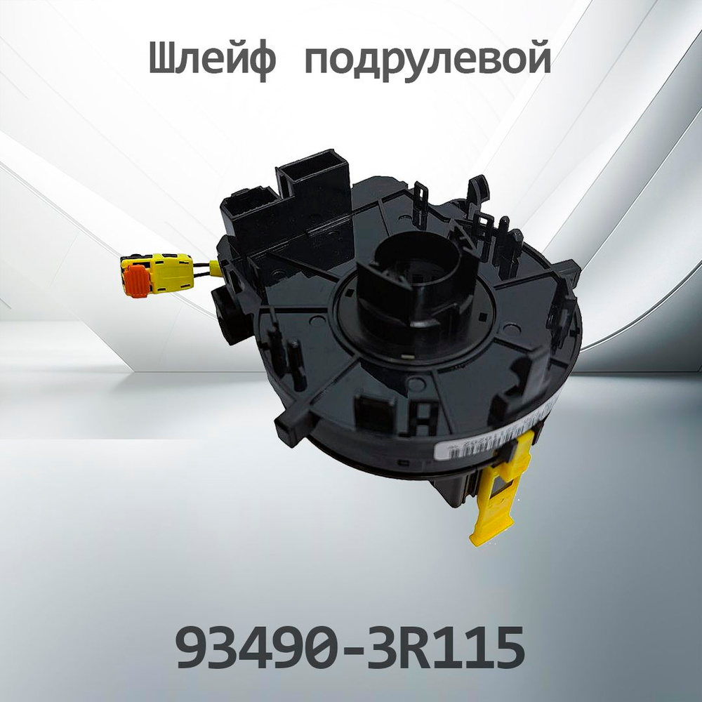 Шлейф подрулевой HYUNDAI / KIA 93490-3R115 / 934903R115 купить c ...