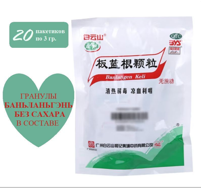 Чай от жара Бань Лань Гэнь Кэ Ли БЕЗ САХАРА, 20 пак. по 3 гр ...