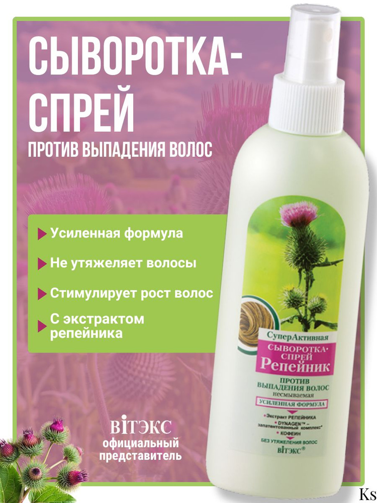 ВИТЭКС Репейник СуперАктивная СЫВОРОТКА-Спрей против выпадения волос ...