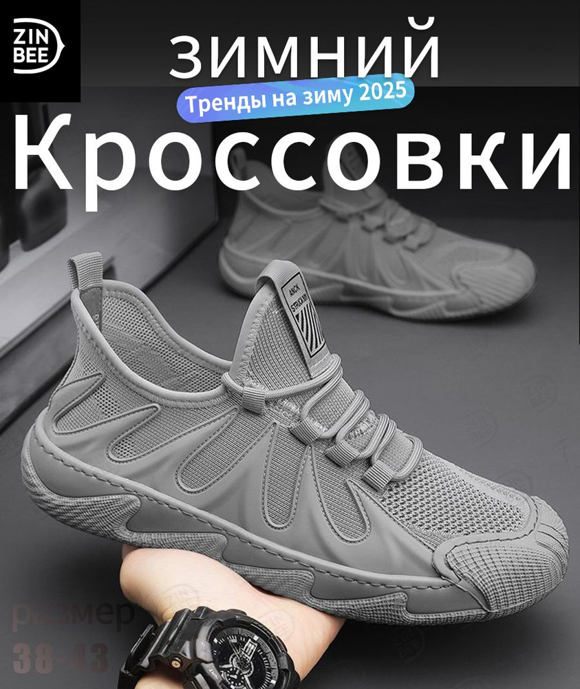 Кроссовки Мужской ZinBee Штапель, размер 43 На любой сезон Шнурки Китай Вышивка купить c ...