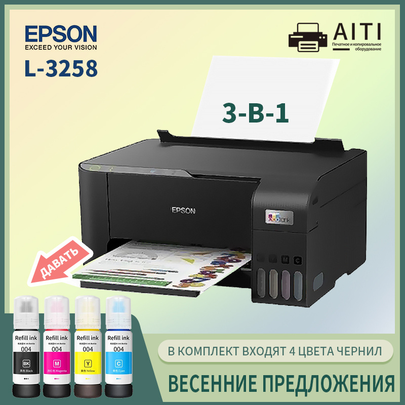Epson МФУ Струйное Epson L3258,A4+ WIFI + 4 бутылки чернил из Китая ...