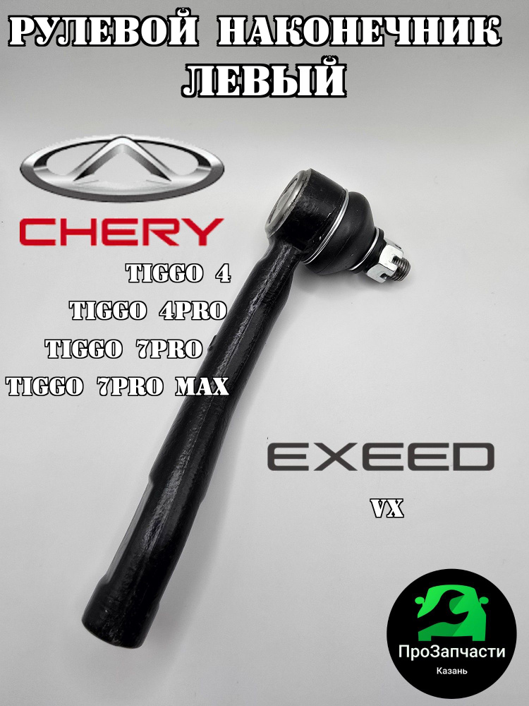 Рулевой наконечник левый Chery tiggo 4; 4pro; 7pro; 7pro max, EXEED VX ...