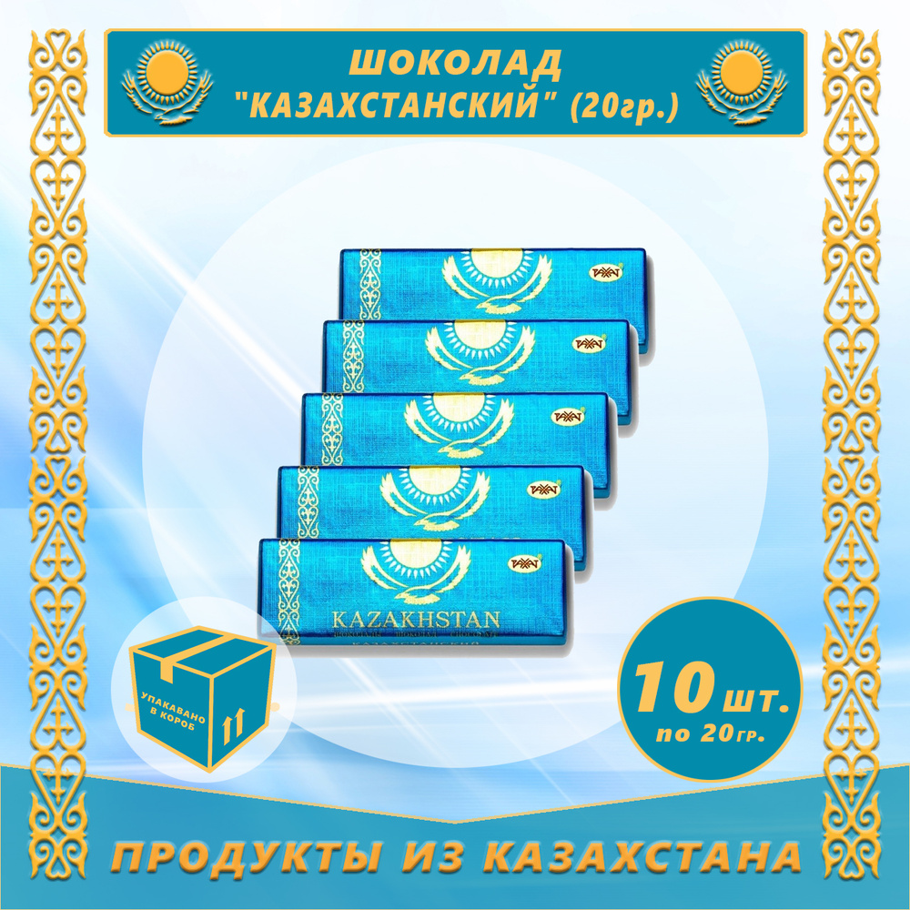 Шоколад Казахстанский 20г (Рахат) (Казахстан) (10шт) купить на OZON по ...