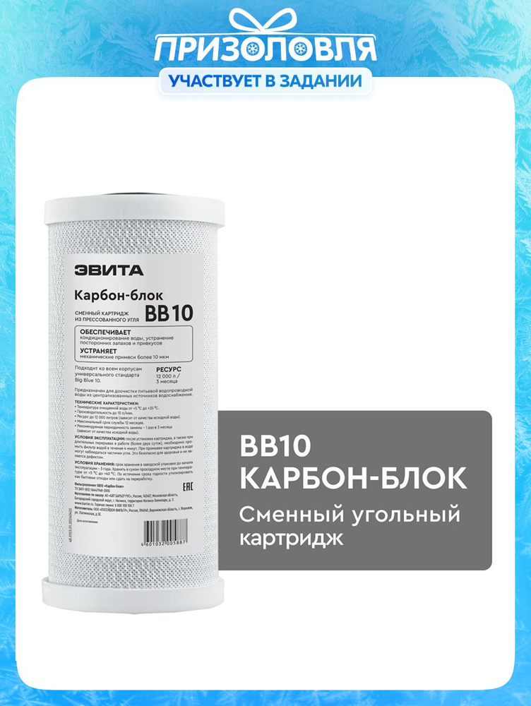 ЭВИТА, угольный фильтр с прессованным активированным углем, BB10, 10 мкм, сменный картридж для ...