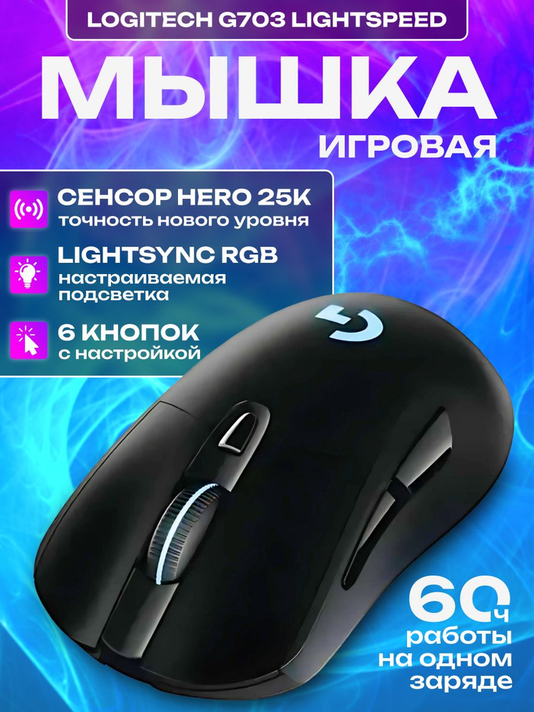 LOGITECH G703 купить на OZON по низкой цене