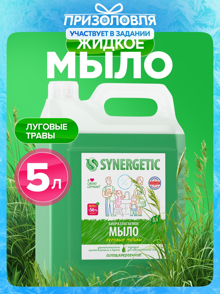 Жидкое мыло для рук и тела Луговые травы SYNERGETIC, 5 л купить на OZON по низкой цене (562296788)