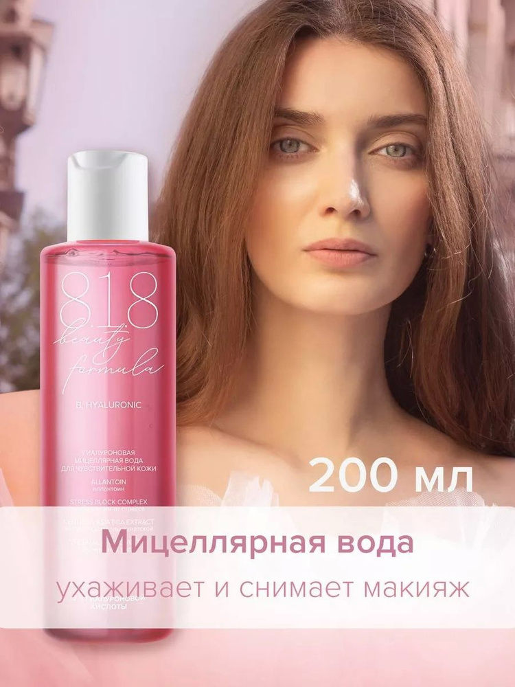 Вода мицеллярная гиалуроновая для чувствительной кожи 8.1.8 Beauty formula фл. 200мл купить на ...