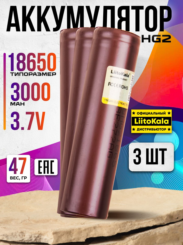 Аккумулятор 18650 для вейпов, шуруповeртов LiitoKala Li-ion HG2 3000 ...