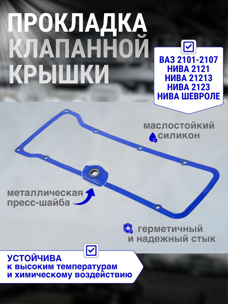 Прокладка клапанной крышки классика для а/м ВАЗ 2101 2102 2103 2104 2105 2106 2107 Нива 2121 ...