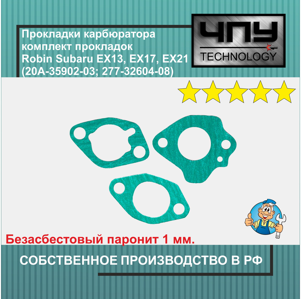 Прокладки карбюратора комплект прокладок Robin Subaru EX13, EX17, EX21 ...