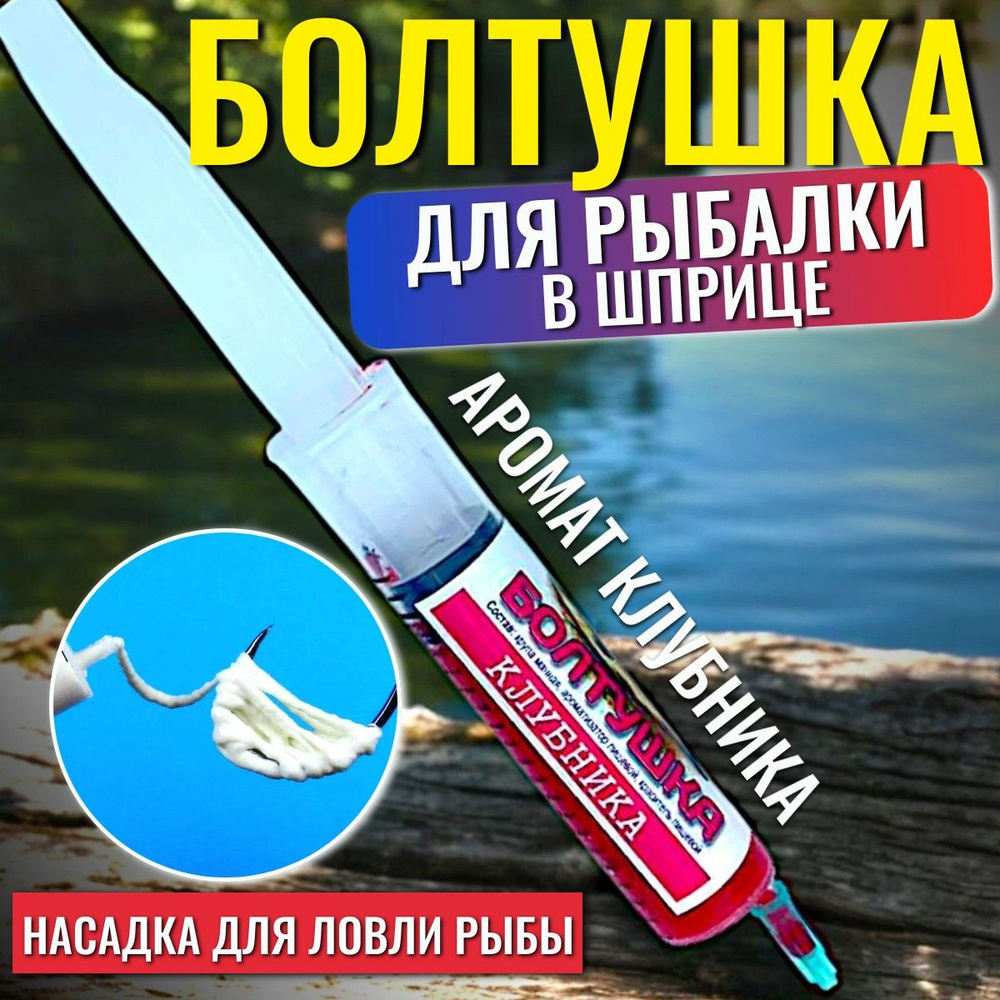 Болтушка для рыбалки в шприце 20мл "Клубника" / Прикормка для рыбалки ...