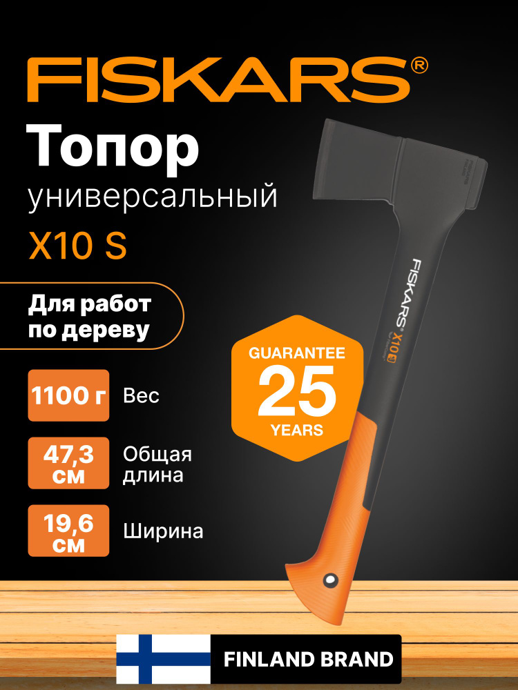Fiskars Топор X10 S, 44 см, универсальный, малый (1015619) купить на OZON по низкой цене (643368876)