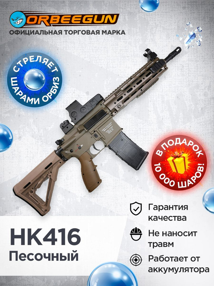 Автомат с орбизами Орбиган RG HK416 песочный Гидробол 6+ купить на OZON ...