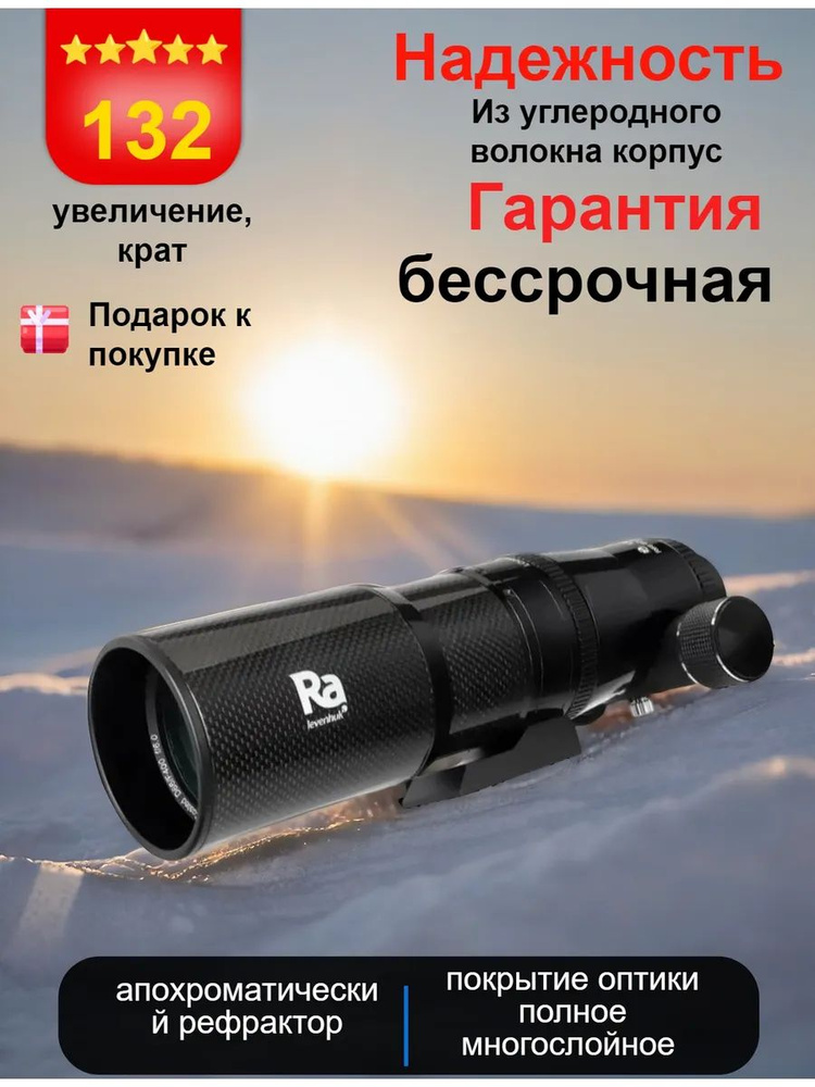 Levenhuk Телескоп Ra R66 ED Doublet Carbon OTA купить на OZON по низкой цене (1953338534)