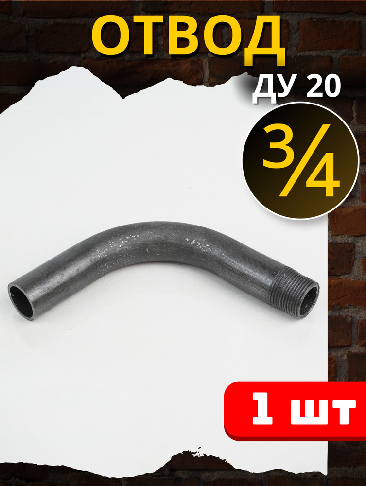 Отвод стальной 20 однорезьбовой, угол 90 градусов (ГОСТ 3262-75) 1шт. купить на OZON по низкой ...